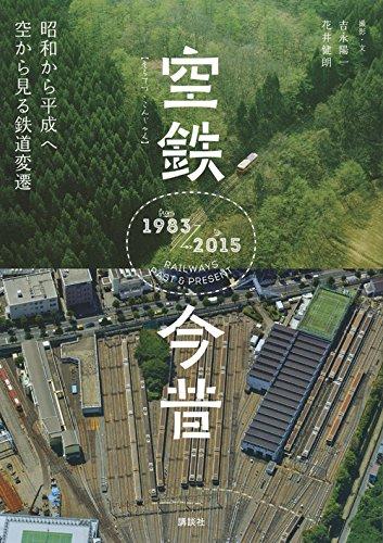 空鉄今昔 昭和から平成へ 空から見る鉄道変遷【 ご注文確定のタイミングについて 】 商品は他サイトでも販売しているため、在庫反映にタイムラグが生じる場合がございます。入れ違いで完売となった際は、速やかにメールでご連絡の上、キャンセルのお手続...