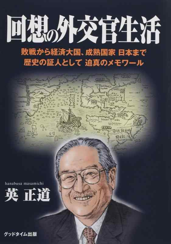 回想の外交官生活 (日本の戦後政治歴史)【 ご注文確定のタイミングについて 】 商品は他サイトでも販売しているため、在庫反映にタイムラグが生じる場合がございます。入れ違いで完売となった際は、速やかにメールでご連絡の上、キャンセルのお手続きを...