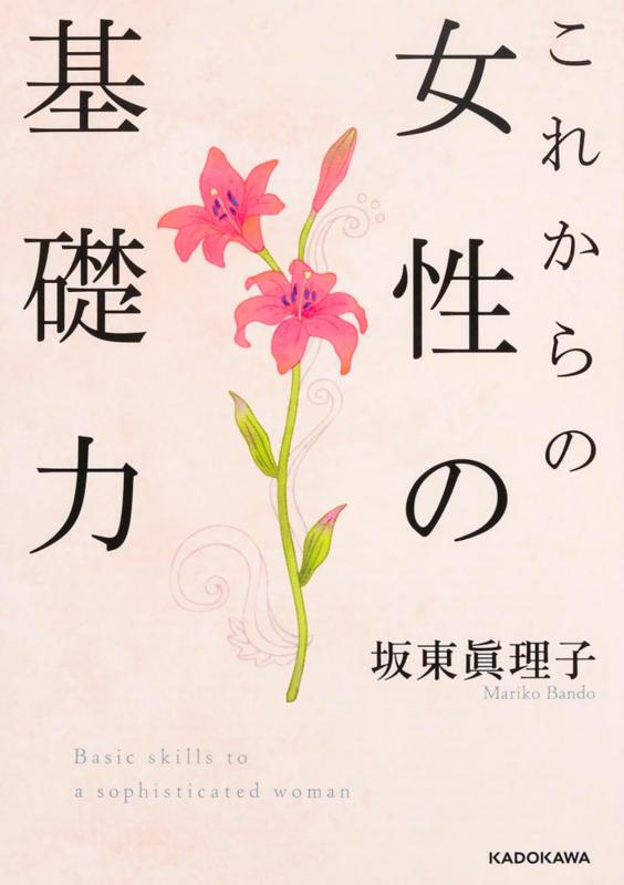 これからの女性の基礎力 (中経の文庫)【 ご注文確定のタイミングについて 】 商品は他サイトでも販売しているため、在庫反映にタイムラグが生じる場合がございます。入れ違いで完売となった際は、速やかにメールでご連絡の上、キャンセルのお手続きをさ...
