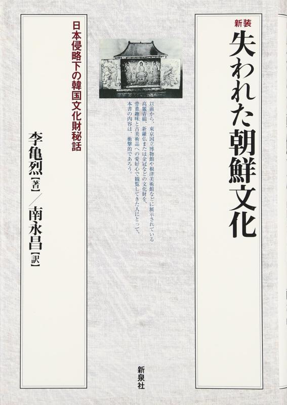 失われた朝鮮文化: 日本侵略下の韓国文化財秘話【 ご注文確定のタイミングについて 】 商品は他サイトでも販売しているため、在庫反映にタイムラグが生じる場合がございます。入れ違いで完売となった際は、速やかにメールでご連絡の上、キャンセルのお手...