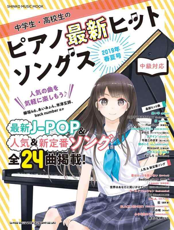 中学生・高校生のピアノ最新ヒットソングス [2019年春夏号] (シンコー・ミュージックMOOK)【 ご注文確定のタイミングについて 】 商品は他サイトでも販売しているため、在庫反映にタイムラグが生じる場合がございます。入れ違いで完売となっ...