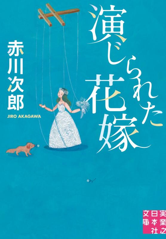演じられた花嫁 (実業之日本社文庫)【 ご注文確定のタイミングについて 】 商品は他サイトでも販売しているため、在庫反映にタイムラグが生じる場合がございます。入れ違いで完売となった際は、速やかにメールでご連絡の上、キャンセルのお手続きをさせ...