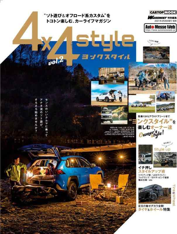 ヨンクスタイル(2) (CARTOPMOOK)【 ご注文確定のタイミングについて 】 商品は他サイトでも販売しているため、在庫反映にタイムラグが生じる場合がございます。入れ違いで完売となった際は、速やかにメールでご連絡の上、キャンセルのお手...