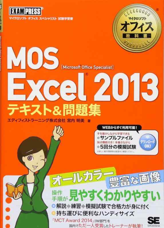 マイクロソフトオフィス教科書 MOS Excel 2013 テキスト&amp;問題集【 ご注文確定のタイミングについて 】 商品は他サイトでも販売しているため、在庫反映にタイムラグが生じる場合がございます。入れ違いで完売となった際は、速やか...
