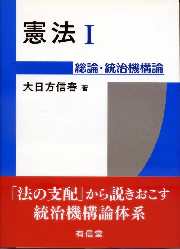 憲法I: 総論・統治機構論【 ご注文確定のタイミングについて 】 商品は他サイトでも販売しているため、在庫反映にタイムラグが生じる場合がございます。入れ違いで完売となった際は、速やかにメールでご連絡の上、キャンセルのお手続きをさせていただき...