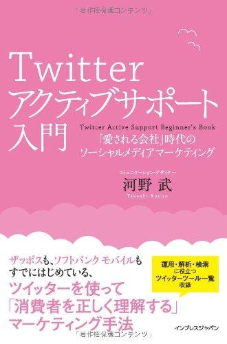 Twitterアクティブサポート入門 「愛される会社」時代のソーシャルメディアマーケティング【 ご注文確定のタイミングについて 】 商品は他サイトでも販売しているため、在庫反映にタイムラグが生じる場合がございます。入れ違いで完売となった際は...