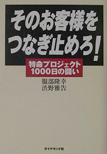 そのお客様をつなぎ止めろ: 特命プロジェクト1000日の闘い【 ご注文確定のタイミングについて 】 商品は他サイトでも販売しているため、在庫反映にタイムラグが生じる場合がございます。入れ違いで完売となった際は、速やかにメールでご連絡の上、キ...