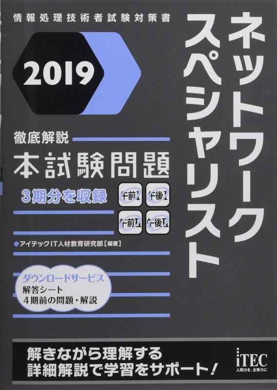 2019 徹底解説ネットワークスペシャリスト本試験問題 (本試験問題シリーズ)【 ご注文確定のタイミングについて 】 商品は他サイトでも販売しているため、在庫反映にタイムラグが生じる場合がございます。入れ違いで完売となった際は、速やかにメー...