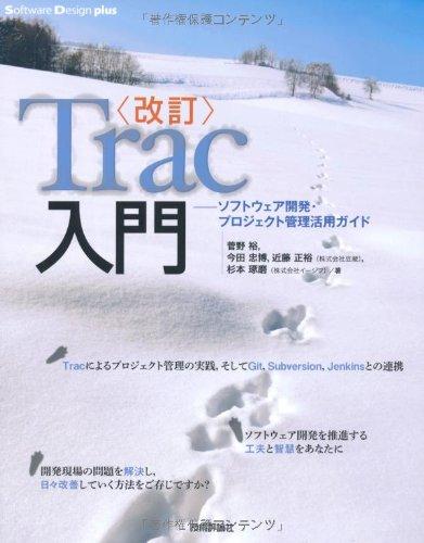 〔改訂〕Trac入門 ~ソフトウェア開発・プロジェクト管理活用ガイド (Software Design plus)【 ご注文確定のタイミングについて 】 商品は他サイトでも販売しているため、在庫反映にタイムラグが生じる場合がございます。入れ...