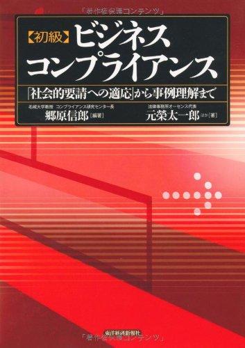 初級ビジネスコンプライアンス―「社会的要請への適応」から事例理解まで【 ご注文確定のタイミングについて 】 商品は他サイトでも販売しているため、在庫反映にタイムラグが生じる場合がございます。入れ違いで完売となった際は、速やかにメールでご連絡...