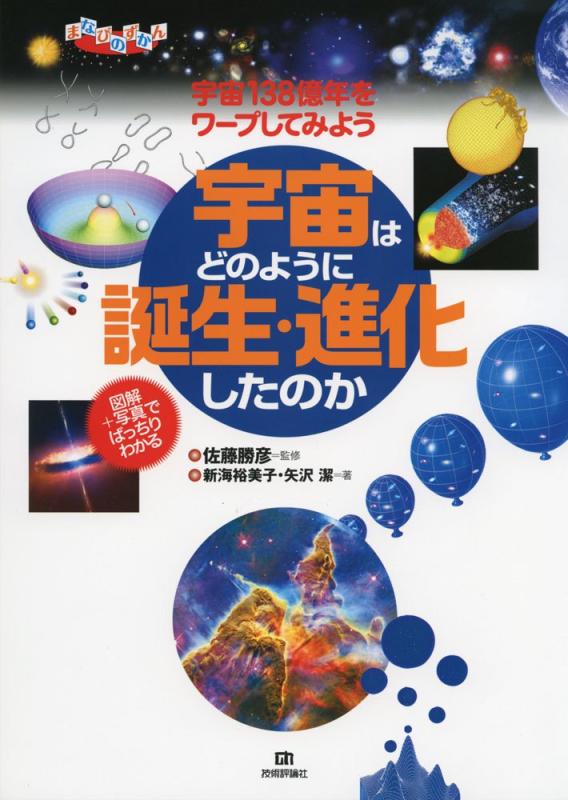 図解+写真でばっちりわかる 宇宙はどのように誕生・進化したのか 宇宙138億年をワープしてみよう (まなびのずかん)【 ご注文確定のタイミングについて 】 商品は他サイトでも販売しているため、在庫反映にタイムラグが生じる場合がございます。入...