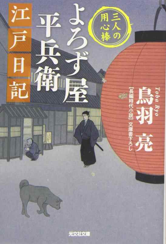 よろず屋平兵衛 江戸日記 三人の用心棒 (光文社文庫 と 21-21 光文社時代小説文庫 三人の用心棒)【 ご注文確定のタイミングについて 】 商品は他サイトでも販売しているため、在庫反映にタイムラグが生じる場合がございます。入れ違いで完売...