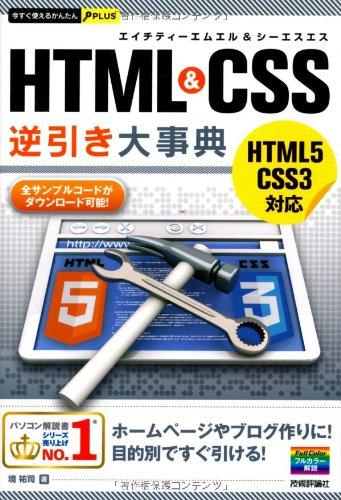 今すぐ使えるかんたんPLUS HTML&amp;CSS逆引き大事典【 ご注文確定のタイミングについて 】 商品は他サイトでも販売しているため、在庫反映にタイムラグが生じる場合がございます。入れ違いで完売となった際は、速やかにメールでご連絡の...