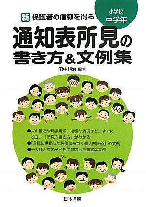 新保護者の信頼を得る通知表所見の書き方&amp;文例集 小学校中学年【 ご注文確定のタイミングについて 】 商品は他サイトでも販売しているため、在庫反映にタイムラグが生じる場合がございます。入れ違いで完売となった際は、速やかにメールでご連絡...