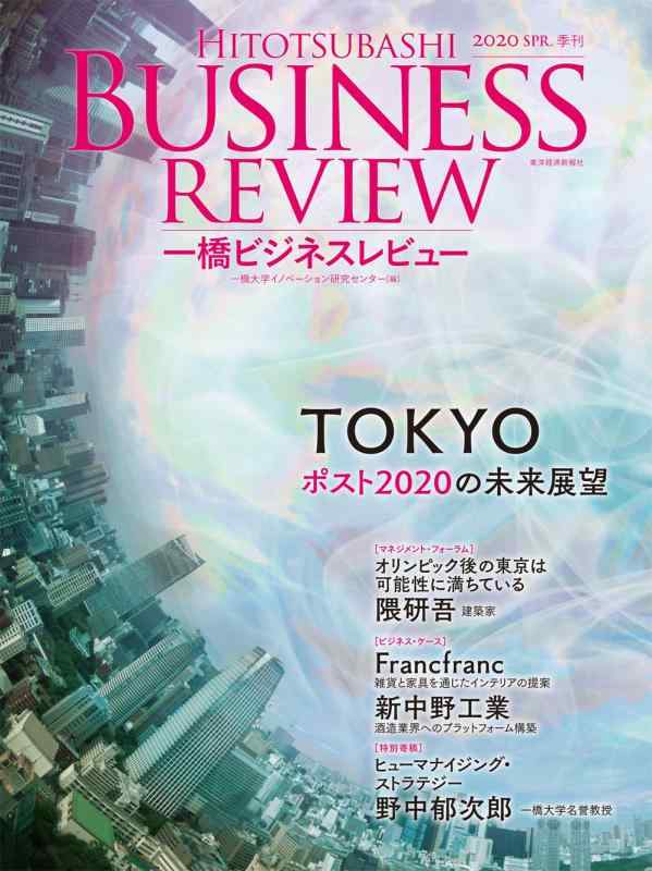一橋ビジネスレビュー 2020年SPR. 67巻4号: TOKYO ポスト2020の未来展望【 ご注文確定のタイミングについて 】 商品は他サイトでも販売しているため、在庫反映にタイムラグが生じる場合がございます。入れ違いで完売となった際は...