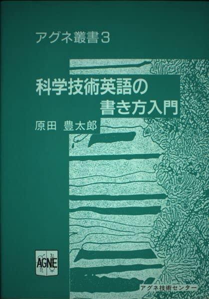 科学技術英語の書き方入門 (アグネ叢書 3)【 ご注文確定のタイミングについて 】 商品は他サイトでも販売しているため、在庫反映にタイムラグが生じる場合がございます。入れ違いで完売となった際は、速やかにメールでご連絡の上、キャンセルのお手続...