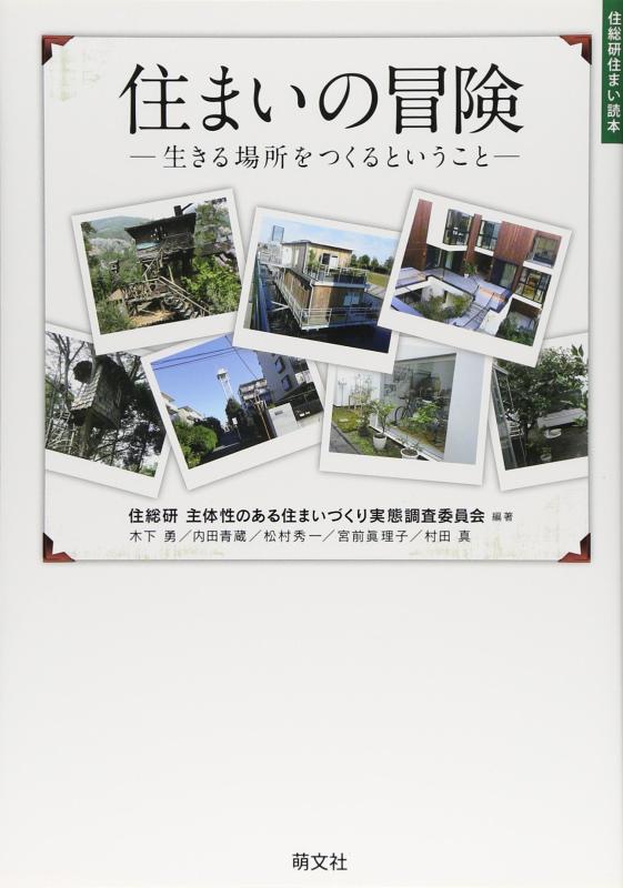 住まいの冒険: 生きる場所をつくるということ (住総研住まい読本)【 ご注文確定のタイミングについて 】 商品は他サイトでも販売しているため、在庫反映にタイムラグが生じる場合がございます。入れ違いで完売となった際は、速やかにメールでご連絡の...