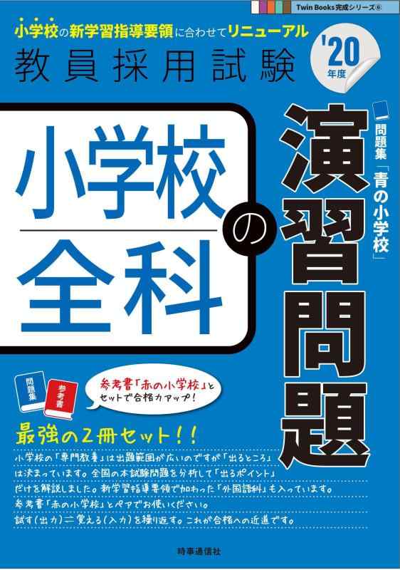 小学校全科の演習問題(2020年度版 Twin Books完成シリーズ) (教員採用試験Twin Books完成シリーズ)【 ご注文確定のタイミングについて 】 商品は他サイトでも販売しているため、在庫反映にタイムラグが生じる場合がございま...
