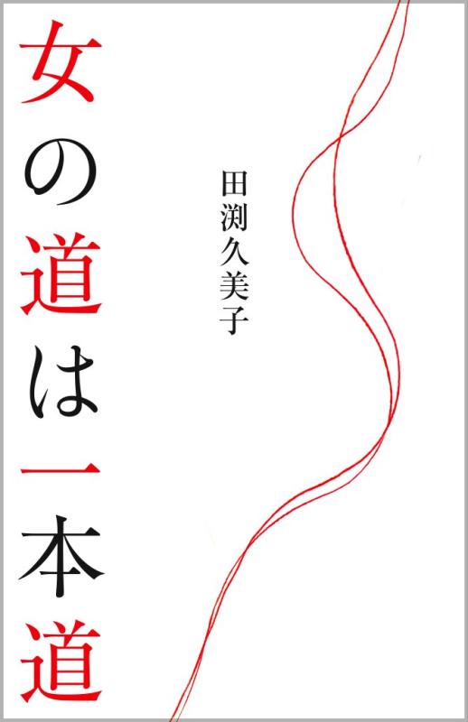 女の道は一本道【 ご注文確定のタイミングについて 】 商品は他サイトでも販売しているため、在庫反映にタイムラグが生じる場合がございます。入れ違いで完売となった際は、速やかにメールでご連絡の上、キャンセルのお手続きをさせていただきます。 【 ...