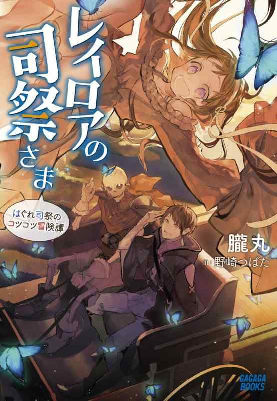 レイロアの司祭さま: ~はぐれ司祭のコツコツ冒険譚~ (ガガガブックス)【 ご注文確定のタイミングについて 】 商品は他サイトでも販売しているため、在庫反映にタイムラグが生じる場合がございます。入れ違いで完売となった際は、速やかにメールでご...