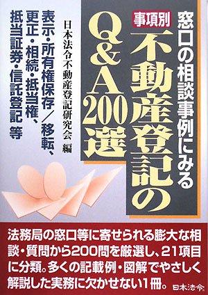 事項別不動産登記のQ&amp;A200選 5訂版: 窓口の相談事例にみる【 ご注文確定のタイミングについて 】 商品は他サイトでも販売しているため、在庫反映にタイムラグが生じる場合がございます。入れ違いで完売となった際は、速やかにメールでご...