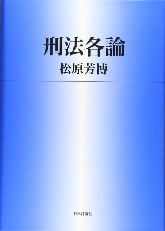 刑法各論 (法セミLAW CLASSシリーズ)【 ご注文確定のタイミングについて 】 商品は他サイトでも販売しているため、在庫反映にタイムラグが生じる場合がございます。入れ違いで完売となった際は、速やかにメールでご連絡の上、キャンセルのお手...