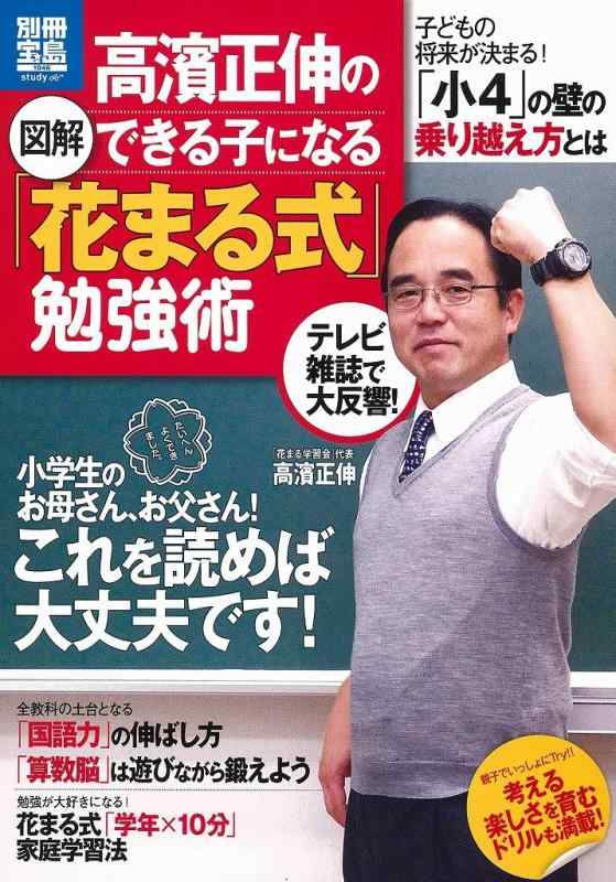 図解 高濱正伸のできる子になる「花まる式」勉強術 (別冊宝島 1946 スタディー)【 ご注文確定のタイミングについて 】 商品は他サイトでも販売しているため、在庫反映にタイムラグが生じる場合がございます。入れ違いで完売となった際は、速やか...