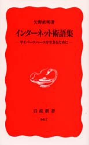 インターネット術語集: サイバースペースを生きるために (岩波新書 新赤版 667)【 ご注文確定のタイミングについて 】 商品は他サイトでも販売しているため、在庫反映にタイムラグが生じる場合がございます。入れ違いで完売となった際は、速やか...