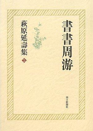 萩原延壽集5 書書周游【 ご注文確定のタイミングについて 】 商品は他サイトでも販売しているため、在庫反映にタイムラグが生じる場合がございます。入れ違いで完売となった際は、速やかにメールでご連絡の上、キャンセルのお手続きをさせていただきます...