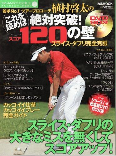 植村啓太のこれを読めば絶対突破スコア120の壁: 若手No.1ツアープロコーチ (ぴあMOOK SMART GOLFおしゃれ・ゴルフ・宣言シリーズ)【 ご注文確定のタイミングについて 】 商品は他サイトでも販売しているため、在庫反映にタイム...