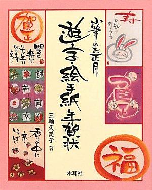 遊字・絵手紙年賀状: 小筆のお正月【 ご注文確定のタイミングについて 】 商品は他サイトでも販売しているため、在庫反映にタイムラグが生じる場合がございます。入れ違いで完売となった際は、速やかにメールでご連絡の上、キャンセルのお手続きをさせて...