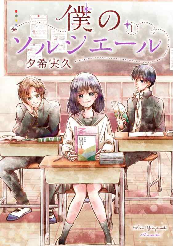 僕のソルシエール 1 (LINEコミックス)【 ご注文確定のタイミングについて 】 商品は他サイトでも販売しているため、在庫反映にタイムラグが生じる場合がございます。入れ違いで完売となった際は、速やかにメールでご連絡の上、キャンセルのお手続...