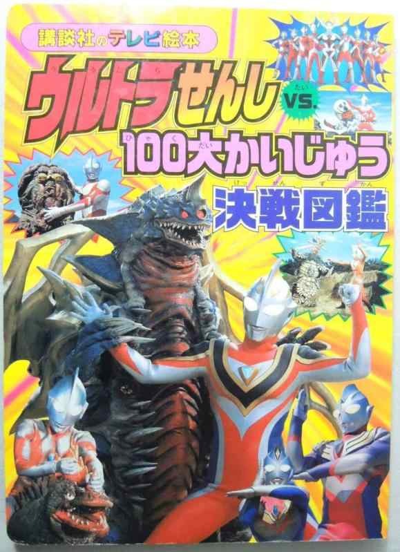 ウルトラせんしVS.100大かいじゅう決戦図鑑 (講談社のテレビ絵本 1076)【 ご注文確定のタイミングについて 】 商品は他サイトでも販売しているため、在庫反映にタイムラグが生じる場合がございます。入れ違いで完売となった際は、速やかにメ...