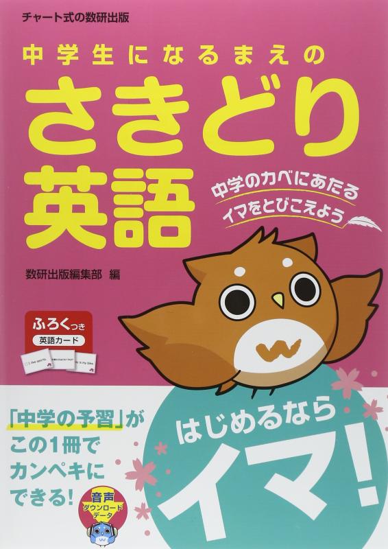 中学生になるまえのさきどり英語【 ご注文確定のタイミングについて 】 商品は他サイトでも販売しているため、在庫反映にタイムラグが生じる場合がございます。入れ違いで完売となった際は、速やかにメールでご連絡の上、キャンセルのお手続きをさせていた...