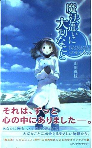 魔法遣いに大切なこと プライマル【 ご注文確定のタイミングについて 】 商品は他サイトでも販売しているため、在庫反映にタイムラグが生じる場合がございます。入れ違いで完売となった際は、速やかにメールでご連絡の上、キャンセルのお手続きをさせてい...