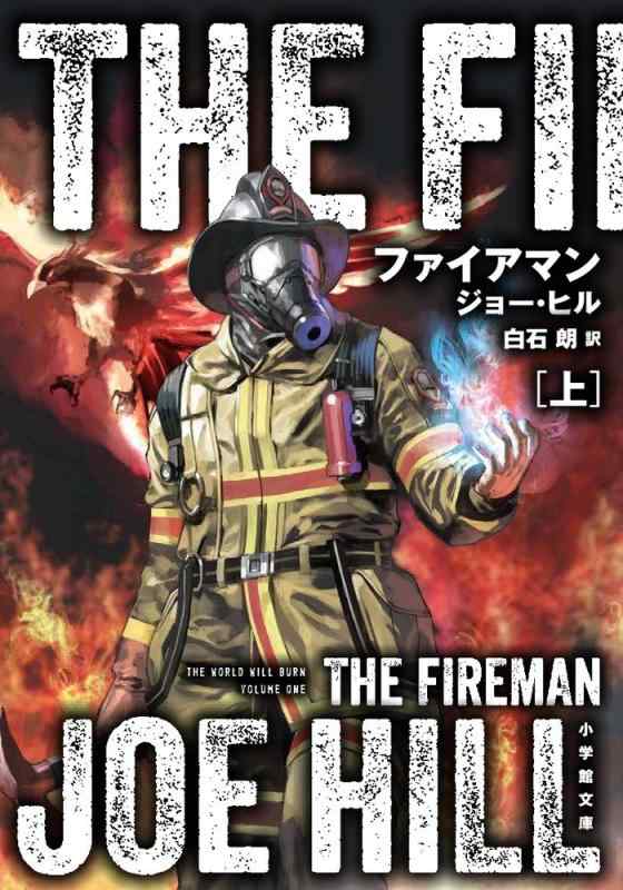 ファイアマン (上) (小学館文庫 ヒ 1-7)【 ご注文確定のタイミングについて 】 商品は他サイトでも販売しているため、在庫反映にタイムラグが生じる場合がございます。入れ違いで完売となった際は、速やかにメールでご連絡の上、キャンセルのお...