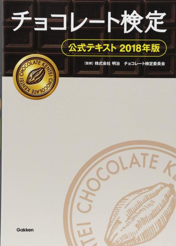 チョコレート検定 公式テキスト2018年版【 ご注文確定のタイミングについて 】 商品は他サイトでも販売しているため、在庫反映にタイムラグが生じる場合がございます。入れ違いで完売となった際は、速やかにメールでご連絡の上、キャンセルのお手続き...