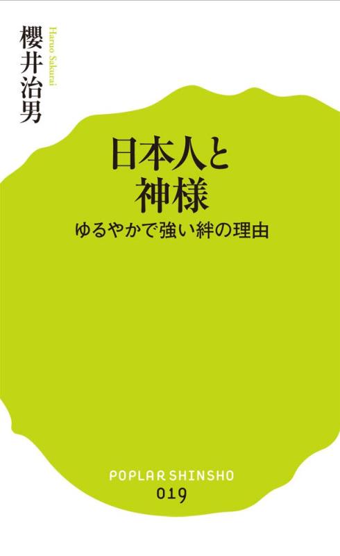 (019)日本人と神様 (ポプラ新書)【 ご注文確定のタイミングについて 】 商品は他サイトでも販売しているため、在庫反映にタイムラグが生じる場合がございます。入れ違いで完売となった際は、速やかにメールでご連絡の上、キャンセルのお手続きをさ...