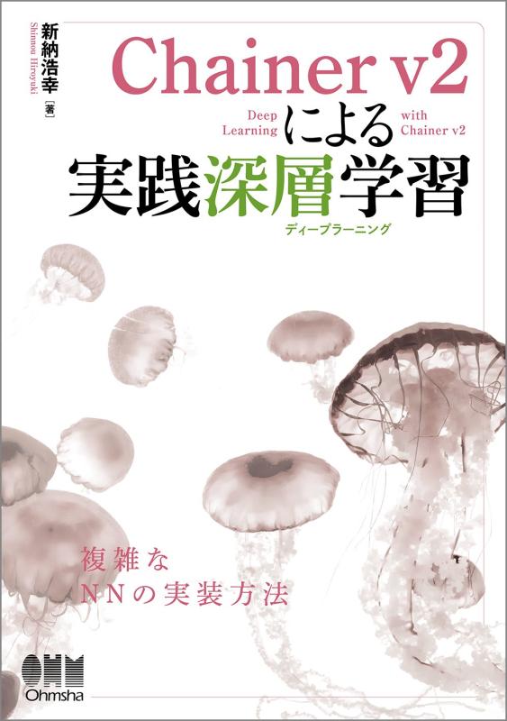 Chainer v2による実践深層学習【 ご注文確定のタイミングについて 】 商品は他サイトでも販売しているため、在庫反映にタイムラグが生じる場合がございます。入れ違いで完売となった際は、速やかにメールでご連絡の上、キャンセルのお手続きをさ...