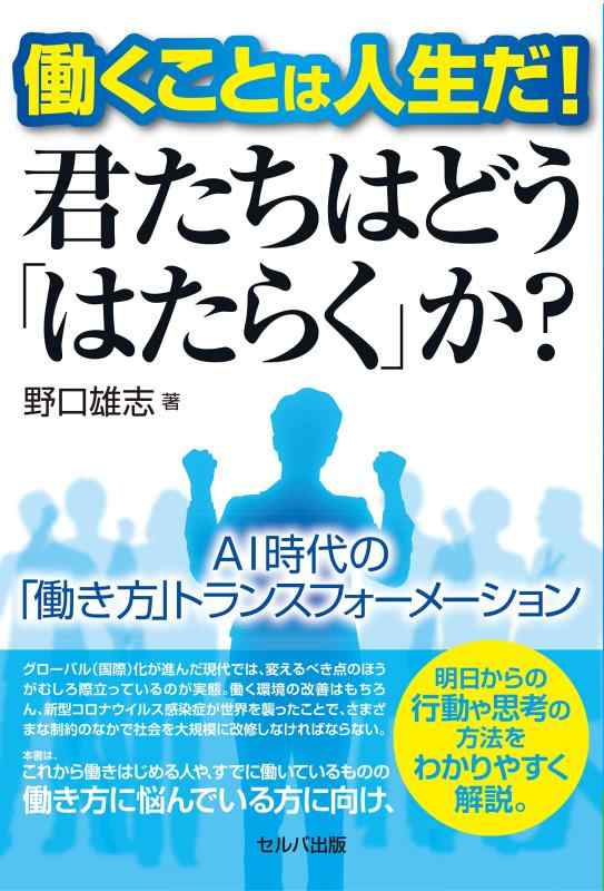 働くことは人生だ 君たちはどう「はたらく」か? ~AI時代の「働き方」トランスフォーメーション【 ご注文確定のタイミングについて 】 商品は他サイトでも販売しているため、在庫反映にタイムラグが生じる場合がございます。入れ違いで完売となった際...