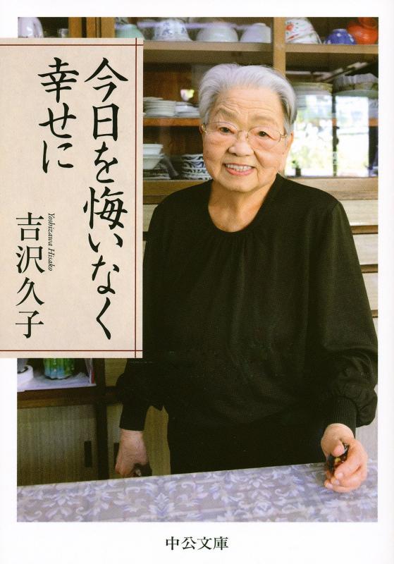 今日を悔いなく幸せに (中公文庫 よ 57-2)【 ご注文確定のタイミングについて 】 商品は他サイトでも販売しているため、在庫反映にタイムラグが生じる場合がございます。入れ違いで完売となった際は、速やかにメールでご連絡の上、キャンセルのお...