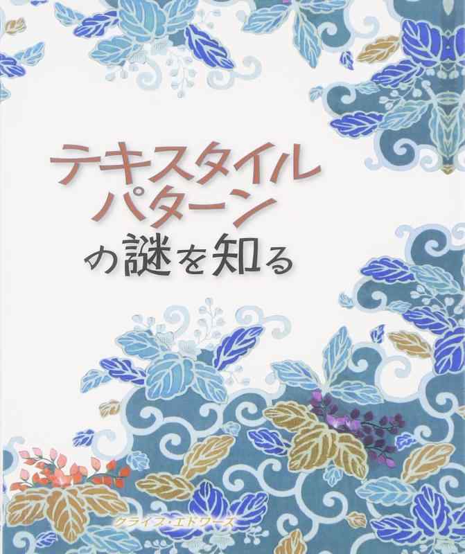 テキスタイルパターンの謎を知る (HOW TO READシリーズ)【 ご注文確定のタイミングについて 】 商品は他サイトでも販売しているため、在庫反映にタイムラグが生じる場合がございます。入れ違いで完売となった際は、速やかにメールでご連絡の...