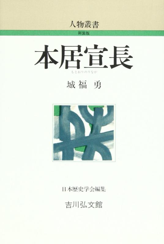 本居宣長 (人物叢書 新装版)【 ご注文確定のタイミングについて 】 商品は他サイトでも販売しているため、在庫反映にタイムラグが生じる場合がございます。入れ違いで完売となった際は、速やかにメールでご連絡の上、キャンセルのお手続きをさせていた...