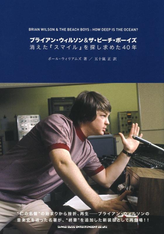 ブライアン・ウィルソン&amp;ザ・ビーチ・ボーイズ 消えた『スマイル』を探し求めた40年【 ご注文確定のタイミングについて 】 商品は他サイトでも販売しているため、在庫反映にタイムラグが生じる場合がございます。入れ違いで完売となった際は、...