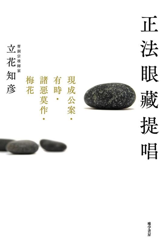 正法眼藏提唱――現成公案・有時・諸惡莫作・梅花【 ご注文確定のタイミングについて 】 商品は他サイトでも販売しているため、在庫反映にタイムラグが生じる場合がございます。入れ違いで完売となった際は、速やかにメールでご連絡の上、キャンセルのお手...