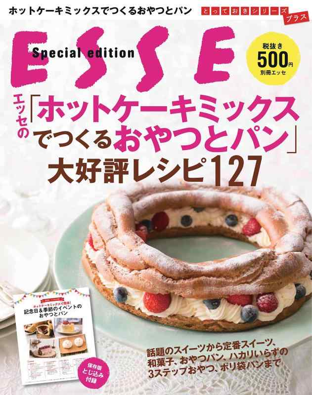 エッセの「ホットケーキミックスでつくるおやつとパン」大好評レシピ127 (別冊ESSE)【 ご注文確定のタイミングについて 】 商品は他サイトでも販売しているため、在庫反映にタイムラグが生じる場合がございます。入れ違いで完売となった際は、速...