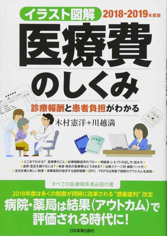 2018－2019年度版　イラスト図解　医療費のしくみ【 ご注文確定のタイミングについて 】 商品は他サイトでも販売しているため、在庫反映にタイムラグが生じる場合がございます。入れ違いで完売となった際は、速やかにメールでご連絡の上、キャンセ...