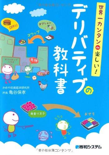 世界一カンタンde楽しいデリバティブの教科書【 ご注文確定のタイミングについて 】 商品は他サイトでも販売しているため、在庫反映にタイムラグが生じる場合がございます。入れ違いで完売となった際は、速やかにメールでご連絡の上、キャンセルのお手続...