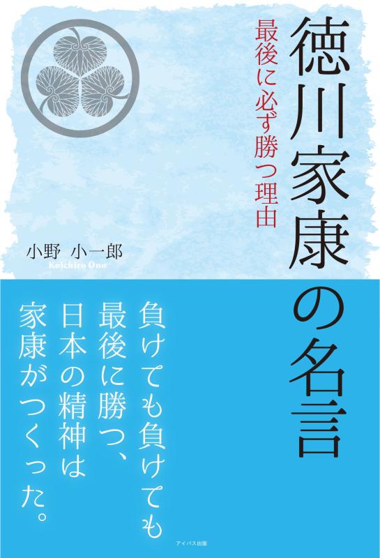 徳川家康の名言 〜最後に必ず勝つ理由〜【 ご注文確定のタイミングについて 】 商品は他サイトでも販売しているため、在庫反映にタイムラグが生じる場合がございます。入れ違いで完売となった際は、速やかにメールでご連絡の上、キャンセルのお手続きをさ...