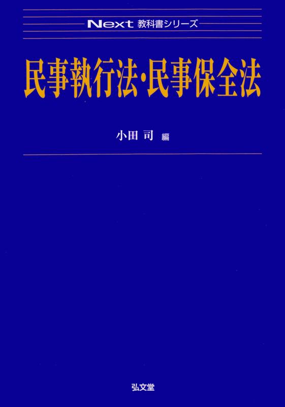 民事執行法・民事保全法 (Next教科書シリーズ)【 ご注文確定のタイミングについて 】 商品は他サイトでも販売しているため、在庫反映にタイムラグが生じる場合がございます。入れ違いで完売となった際は、速やかにメールでご連絡の上、キャンセルの...